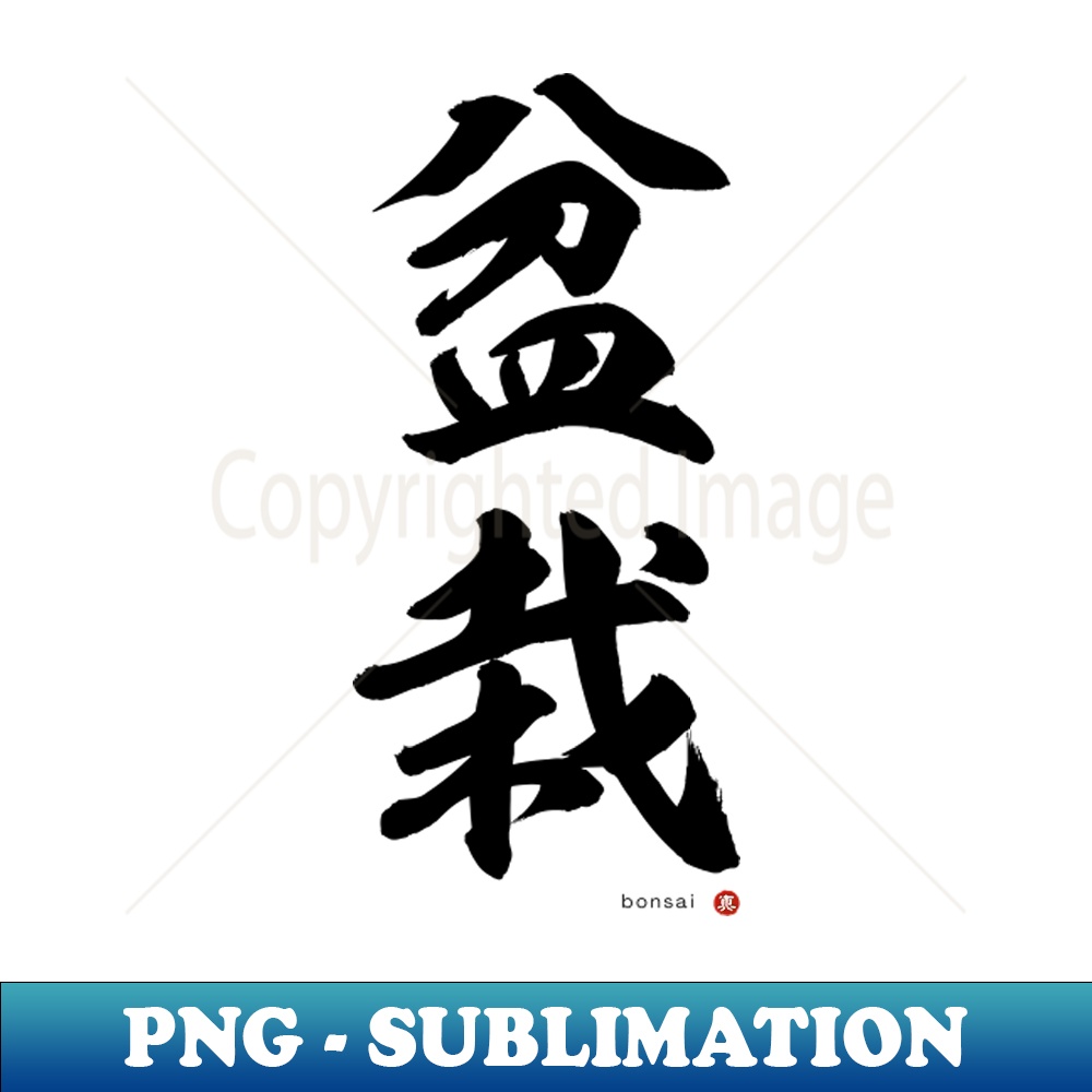 Japanese Kanji BONSAI Calligraphy Character Art Black Letter | Inspire ...