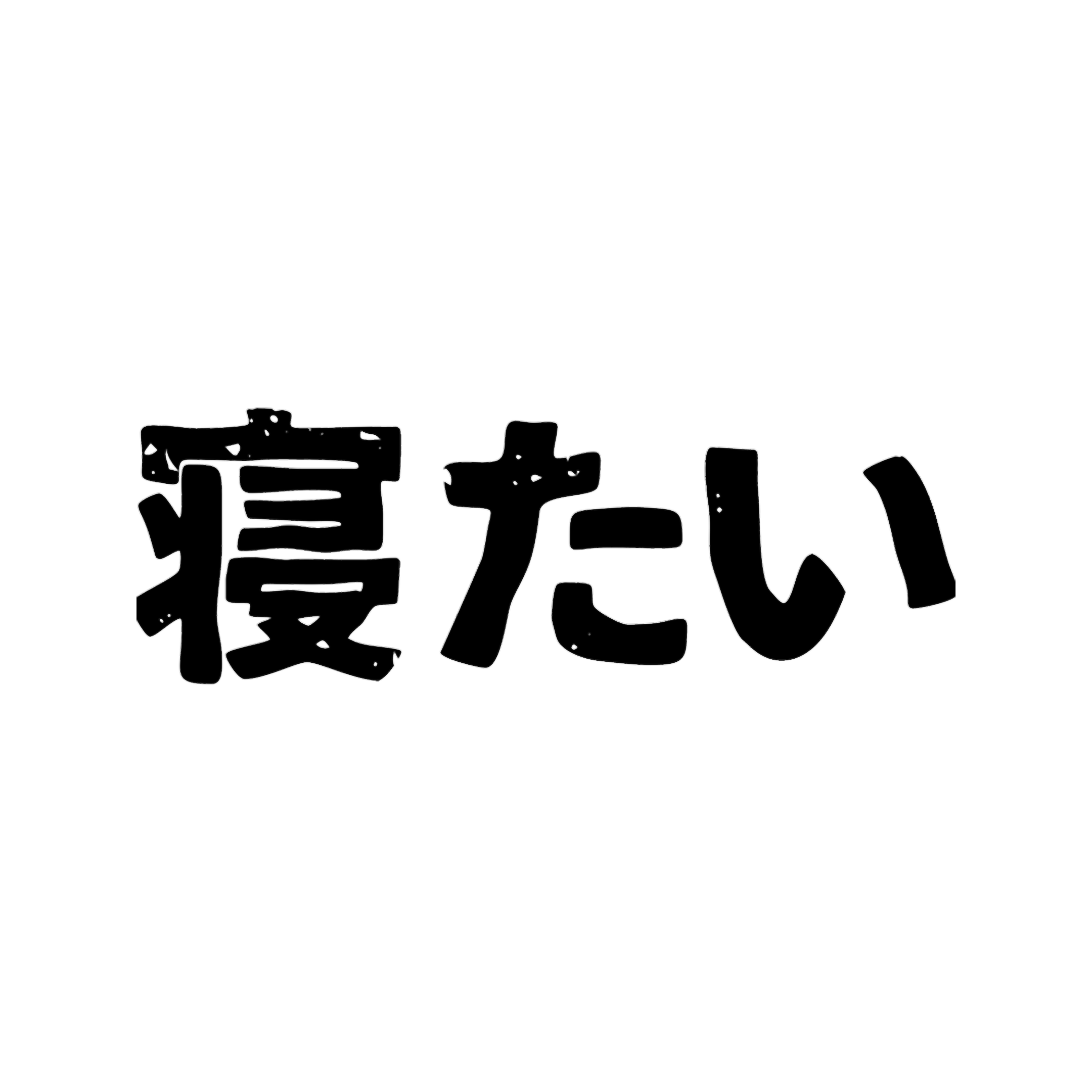 I want to sleep (netai) in Japanese kanji hiragana | Inspire Uplift
