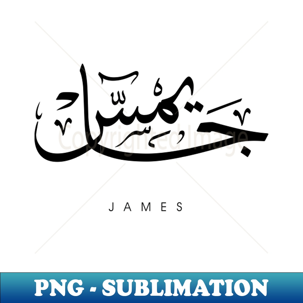 JAMES NAME IN ARABIC THULUTH FONT - Retro PNG Sublimation Di - Inspire ...