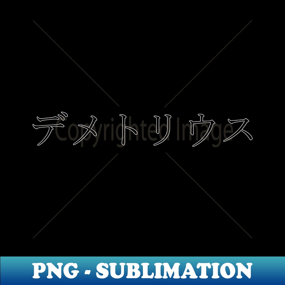 DEMETRIUS IN JAPANESE - Digital Sublimation Download File - | Inspire ...