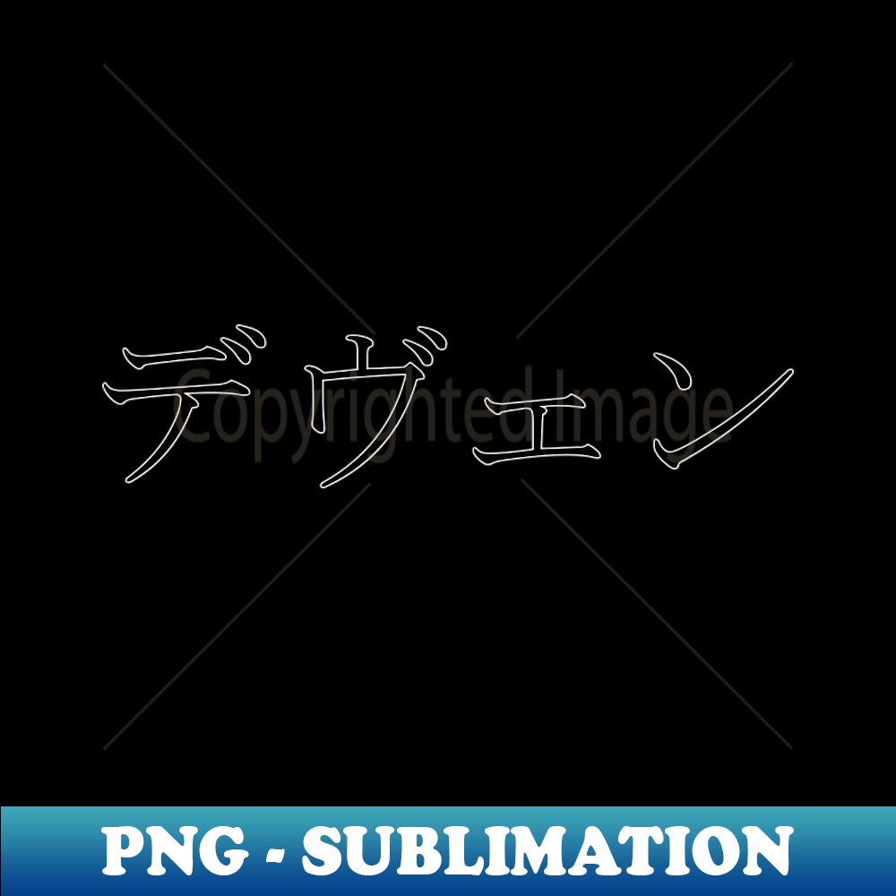 DEVEN IN JAPANESE - PNG Transparent Digital Download File fo - Inspire ...