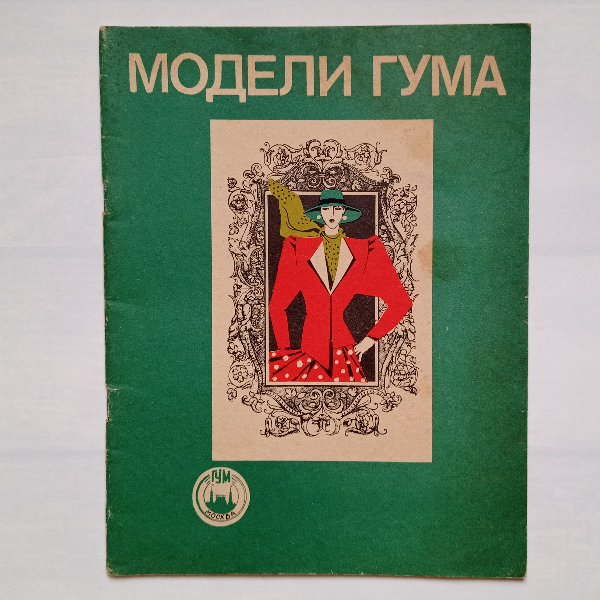 GUM Model Magazine 1988 with patterns for sewing vintage clo | Inspire ...
