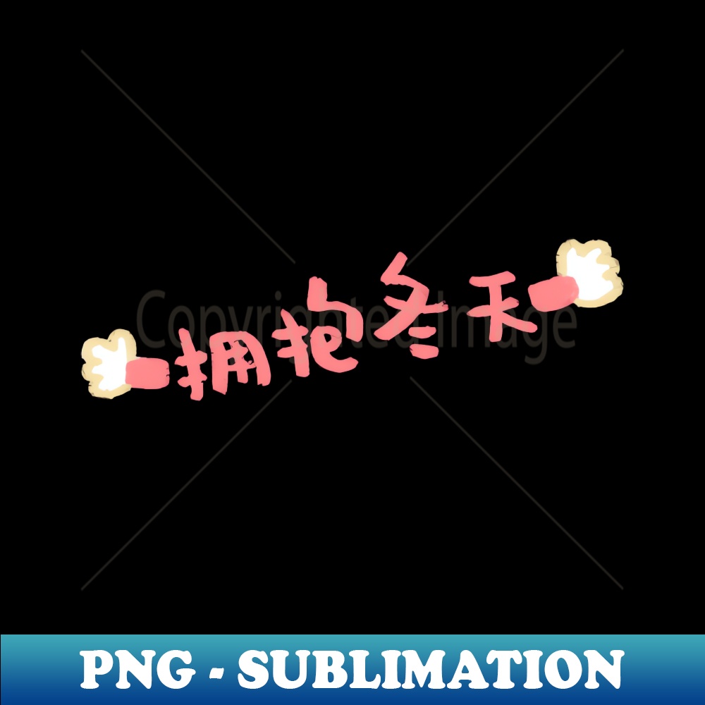 Ganbatte - PNG Transparent Sublimation File - Unlock Vibrant | Inspire ...
