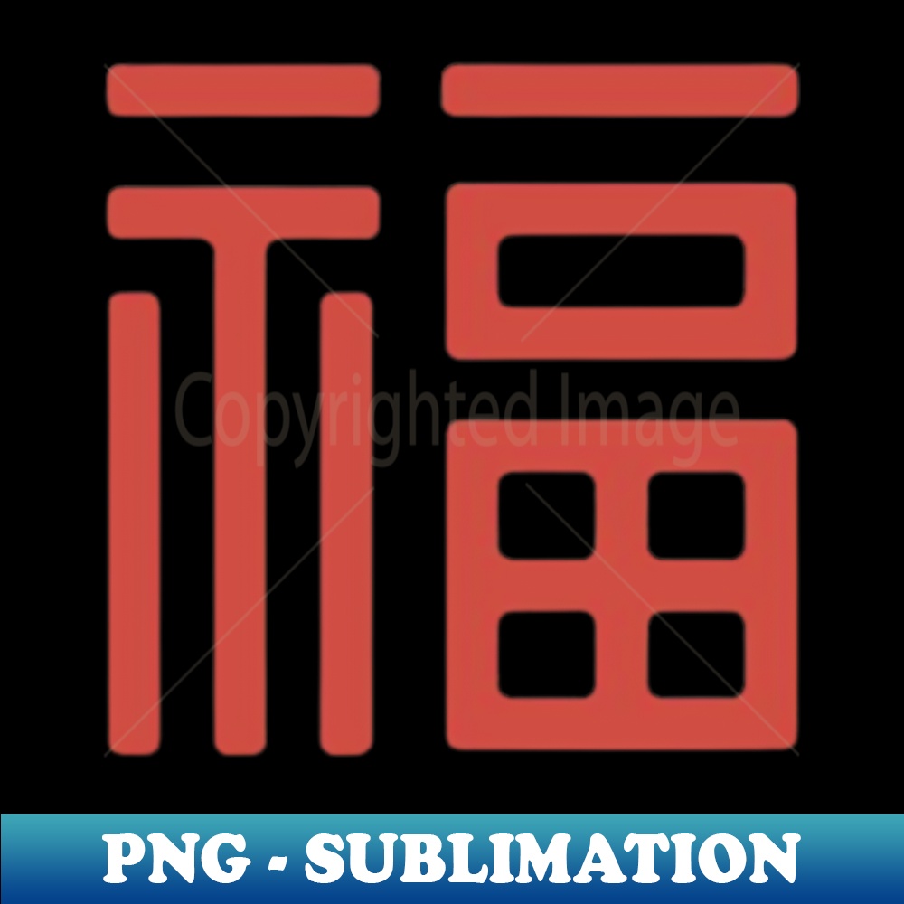 Chinese Character Fu Good Fortune 5 - Special Edition Sublim | Inspire ...