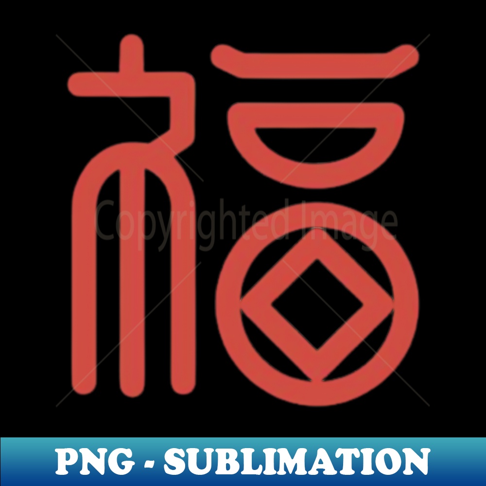 Chinese Character Fu Good Fortune 4 - PNG Transparent Digita | Inspire ...