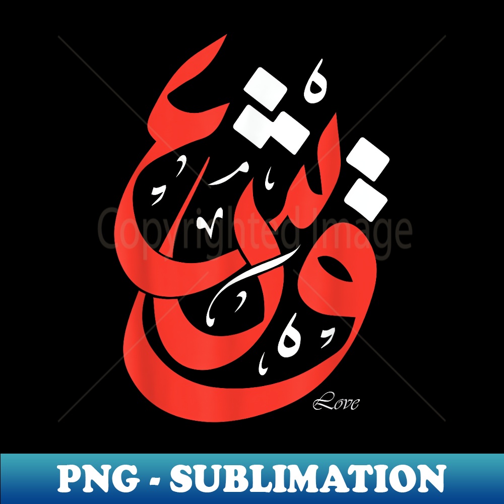 Arabic Calligraphy Art -LOVE- Islamic - High-Resolution PNG | Inspire ...