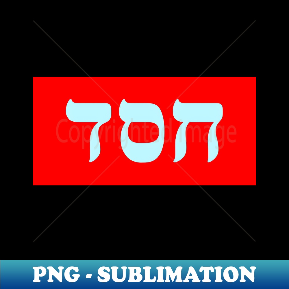 Hebrew Word for Lovingkindness - High-Quality PNG Sublimatio | Inspire ...