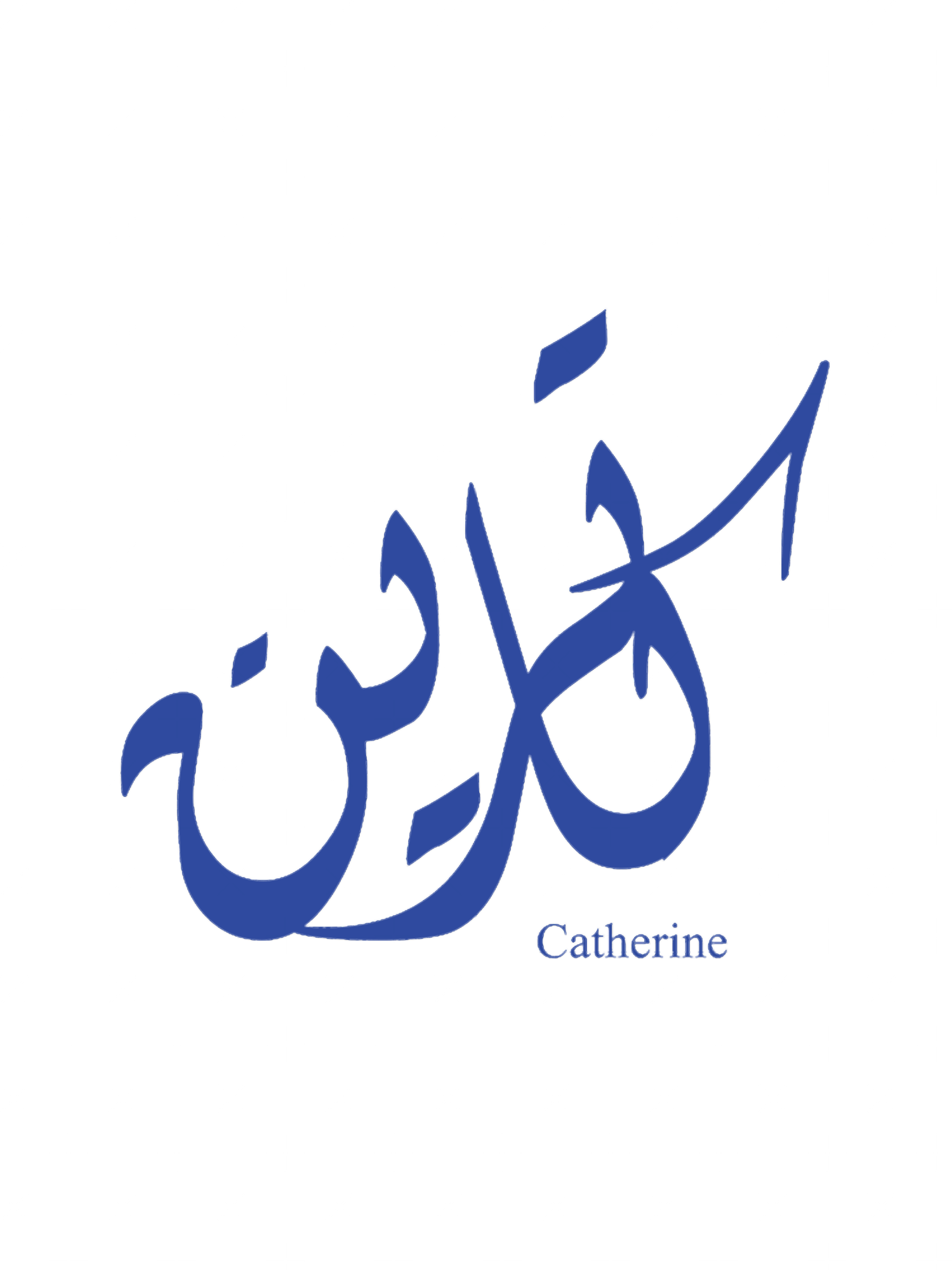 name Catherine in arabic calligraphy | Inspire Uplift