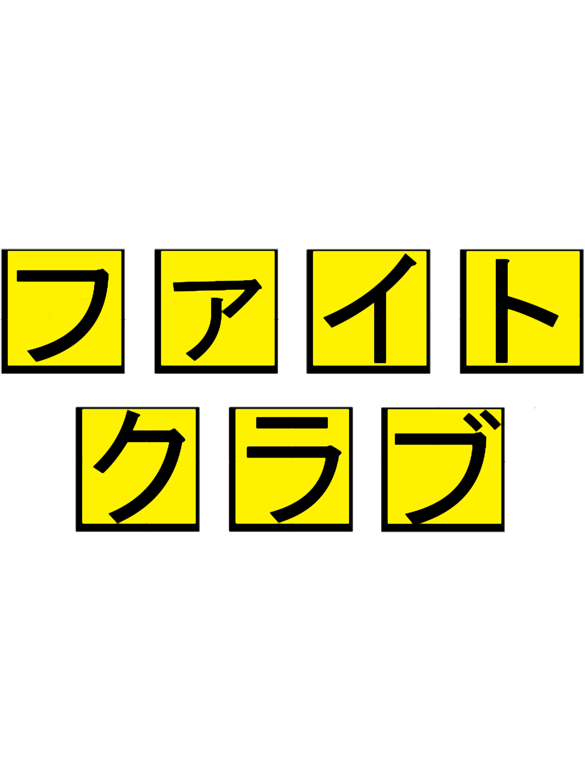 Fight club in kanji | Inspire Uplift