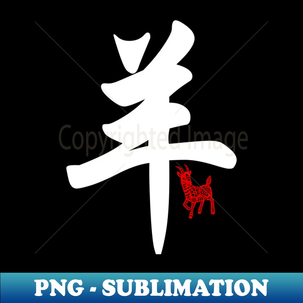 Goat Sheep - Chinese Word Character Calligraphy and Paper | Inspire Uplift
