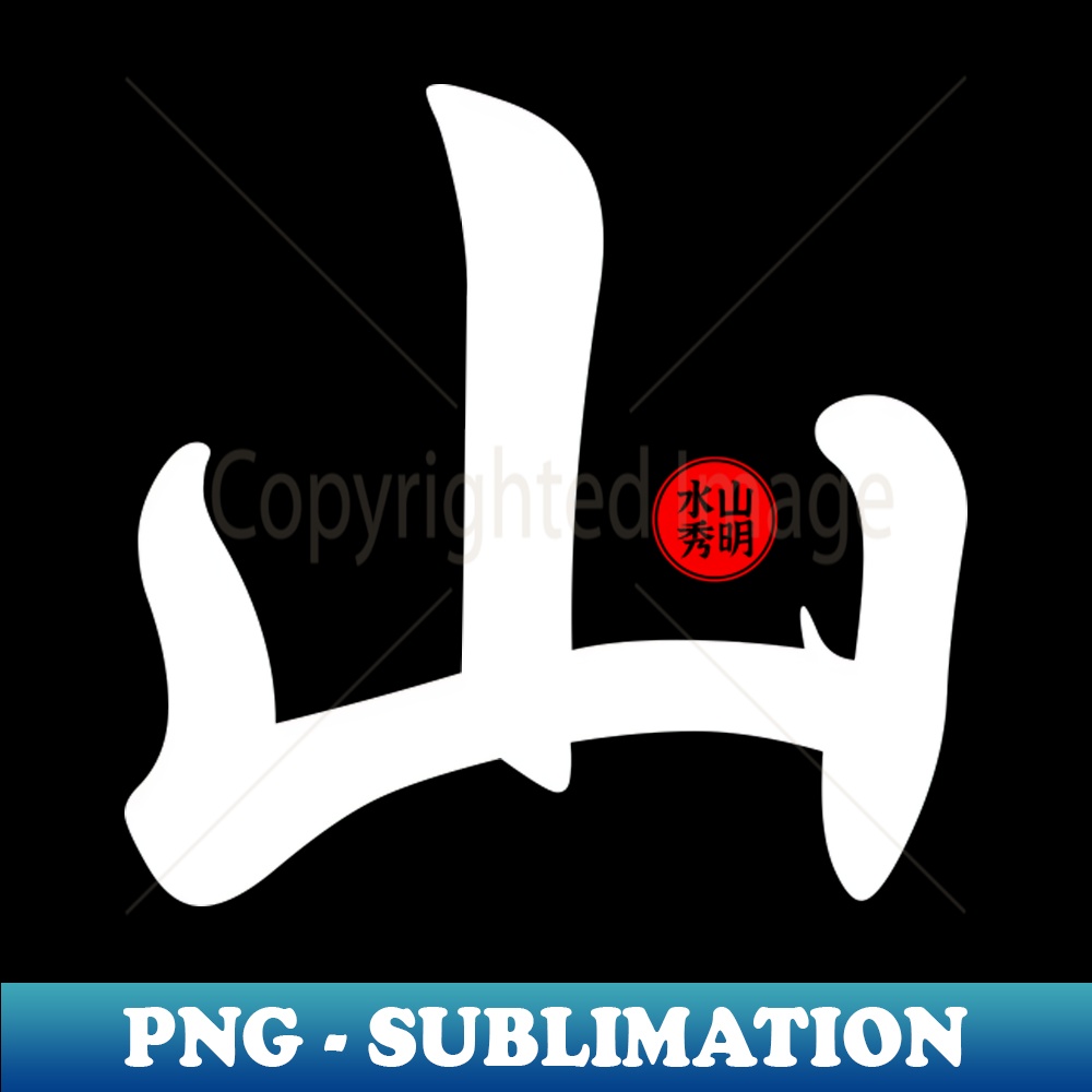 Mountain - Japanese Kanji Chinese Word Writing Character Sym | Inspire ...