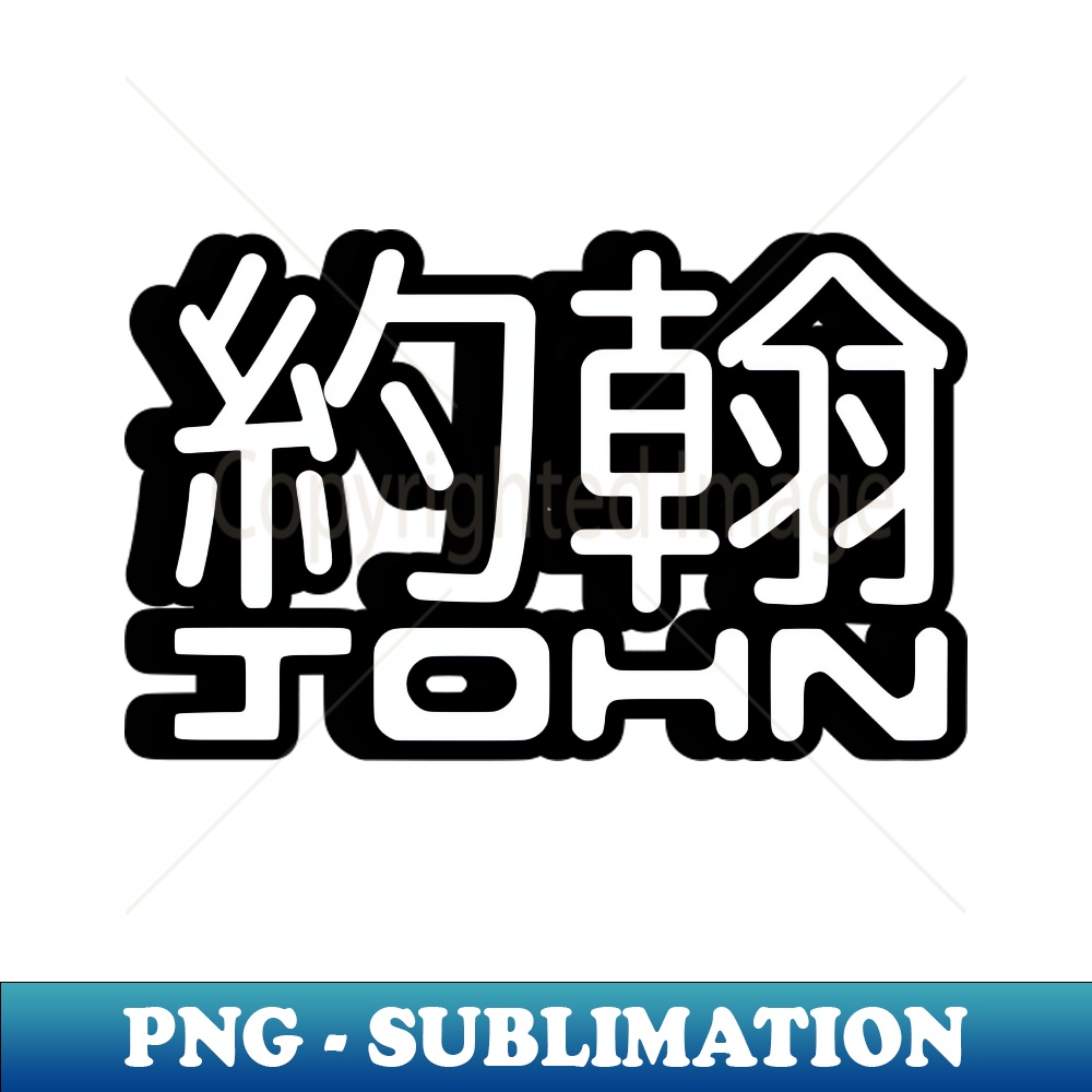 Name John written in Mandarin Chinese language and Latin let | Inspire ...