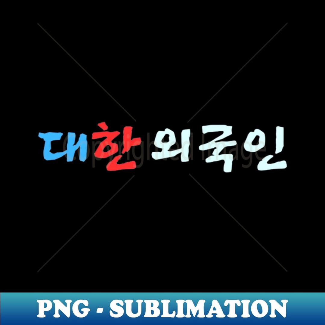 korean weave - Signature Sublimation PNG File | Inspire Uplift