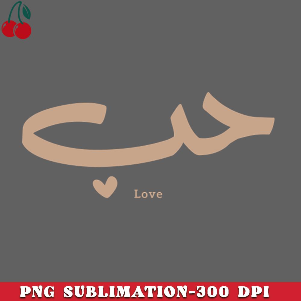 Love in arabic calligraphy Houb PNG Download - Inspire Uplift