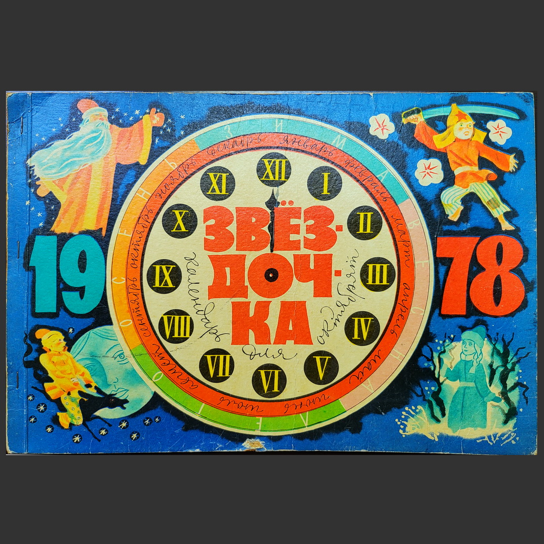 Vintage Album Calendar for Octobrist ZVEZDOCHKA USSR 1978 | Inspire Uplift