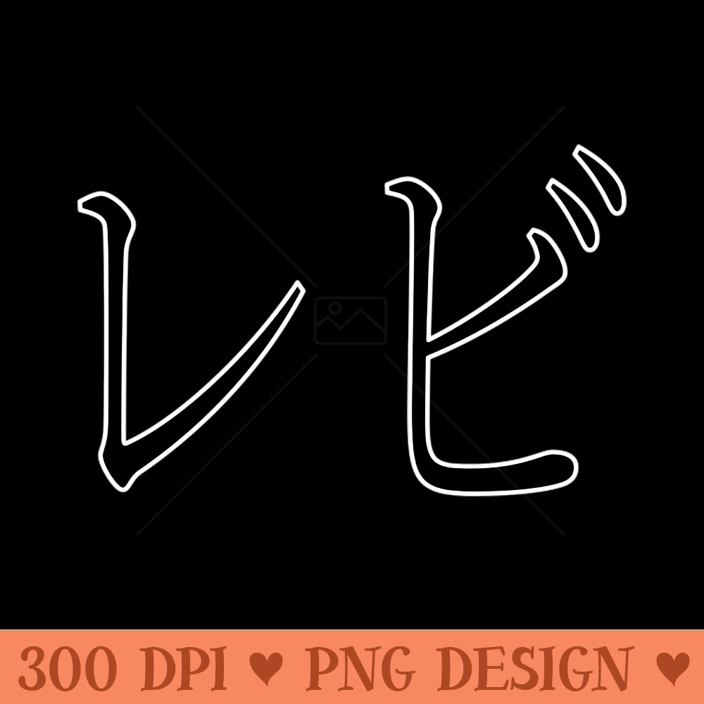 LEVI IN JAPANESE - PNG Artwork - Good Value | Inspire Uplift