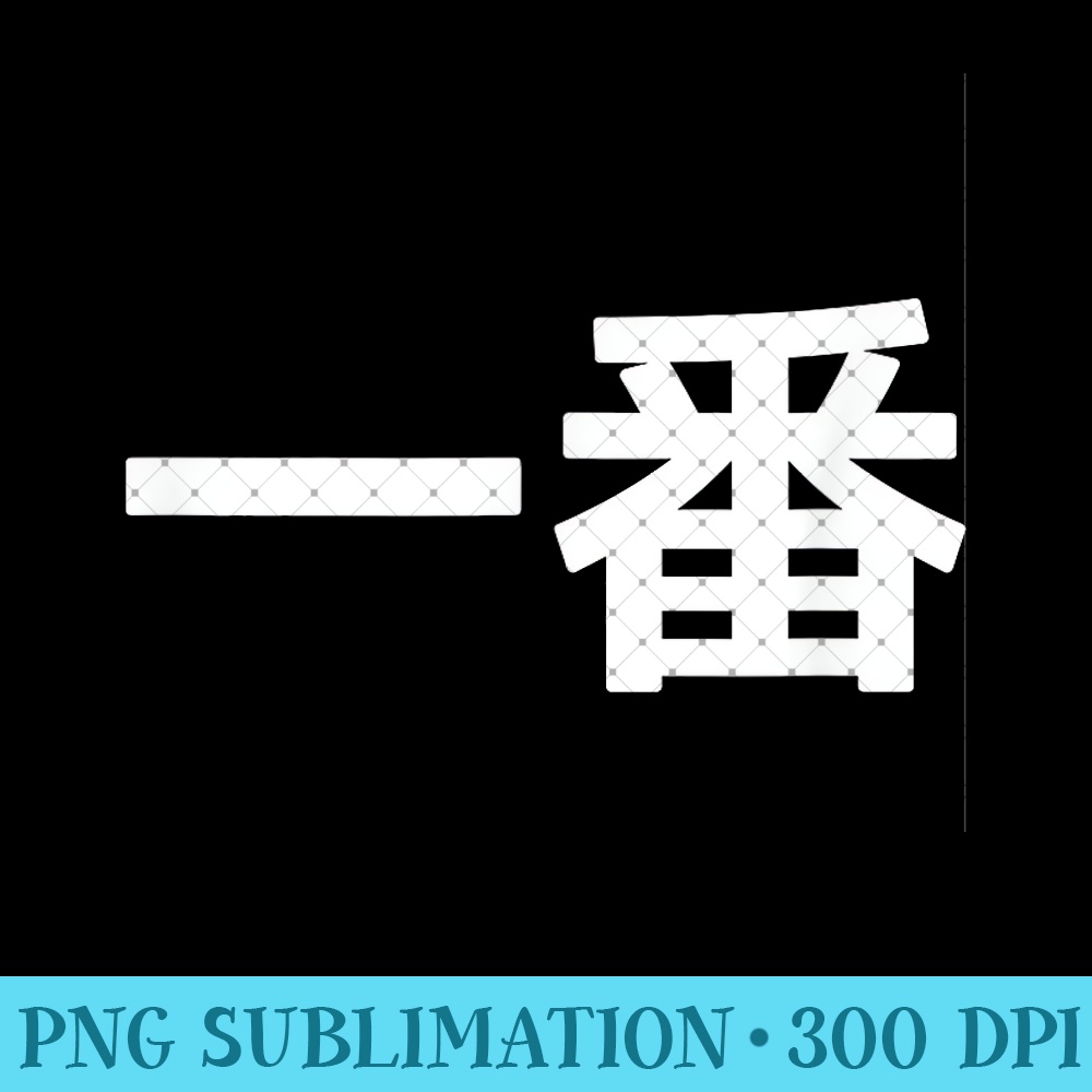 ICHIBAN - NUMBER ONE Japanese Hiragana Word Graphic - PNG Cl | Inspire ...