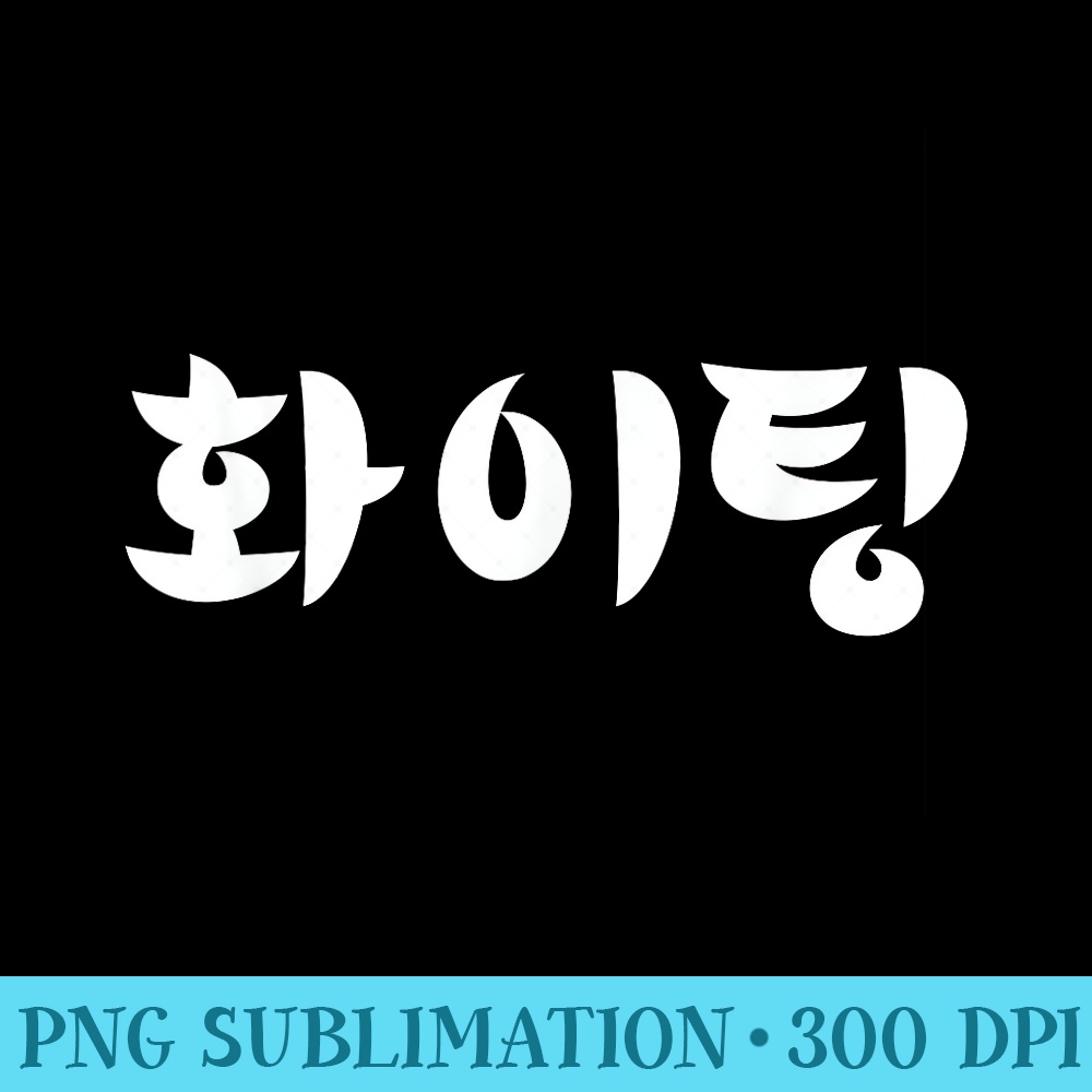 Hwaiting Fighting T Hangul Korean KPop KDrama - PNG Graphic | Inspire ...