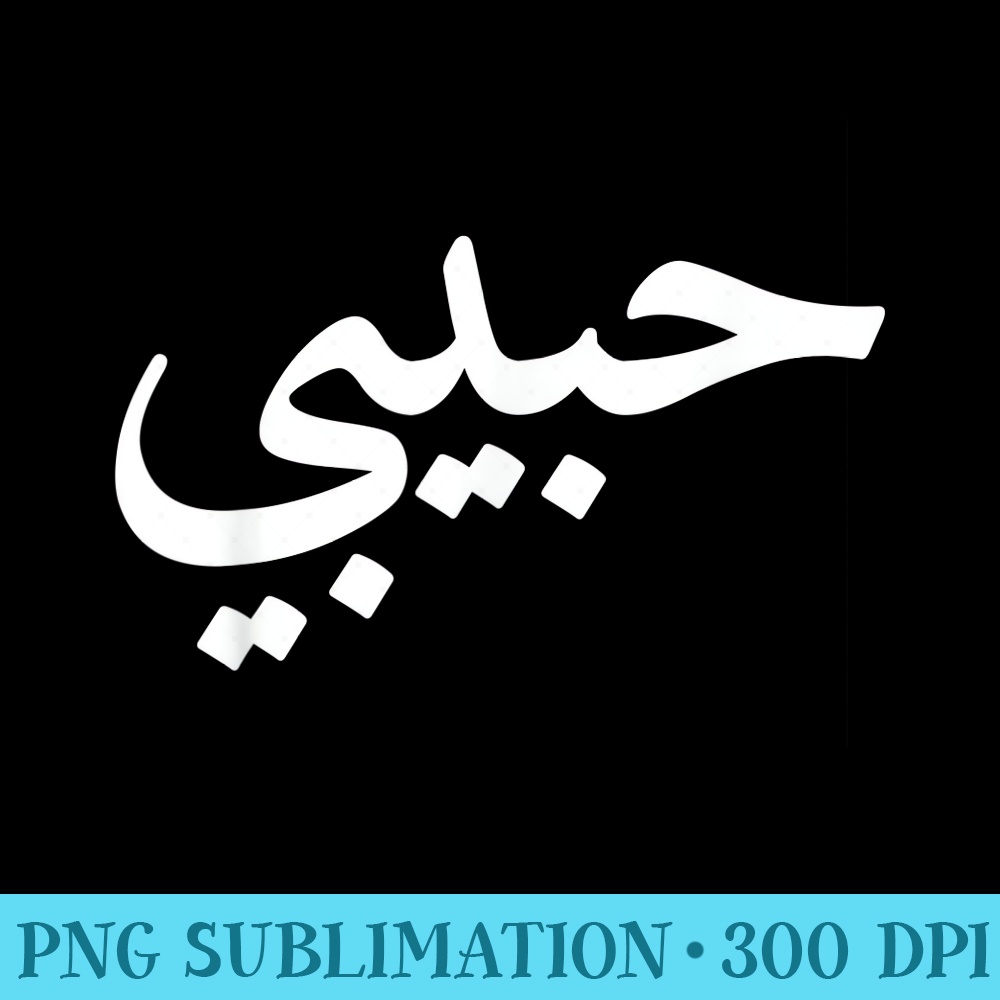 Habibi Arabic Letters Love Arab Halal - PNG Download Button | Inspire ...