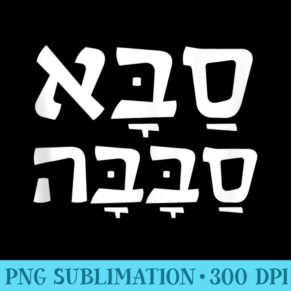 Saba Sababa Cool Grandpa Hebrew - High Resolution PNG Clipar | Inspire ...