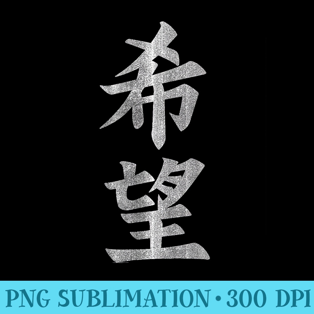 Japanese Kanji Hope - High Resolution PNG Artwork | Inspire Uplift