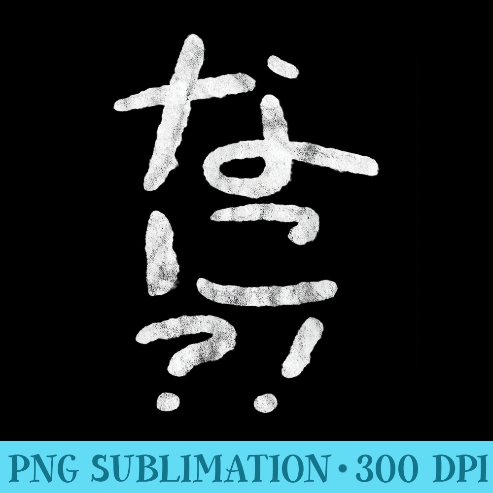 Japanese Nani What Hiragana - High Resolution PNG Download | Inspire Uplift