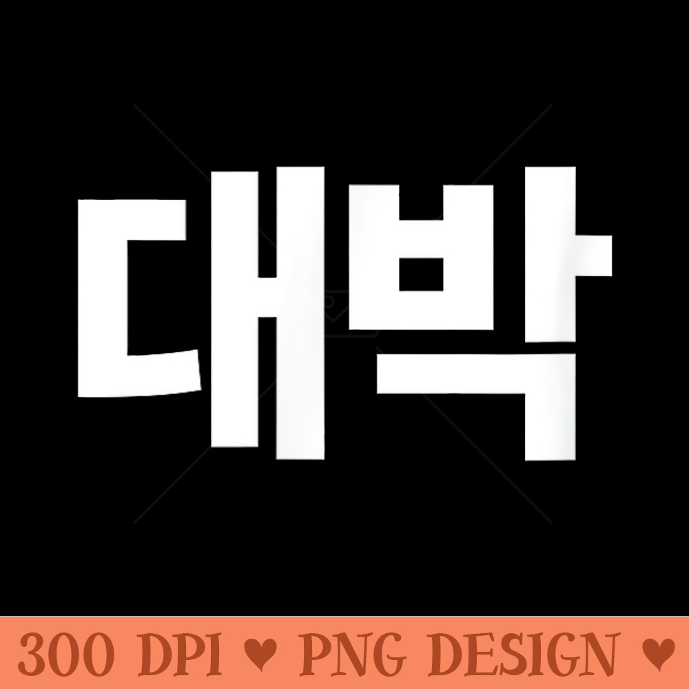 Daebak Awesome in Korean Letter Hangul Korean Drama Kpop - P | Inspire ...