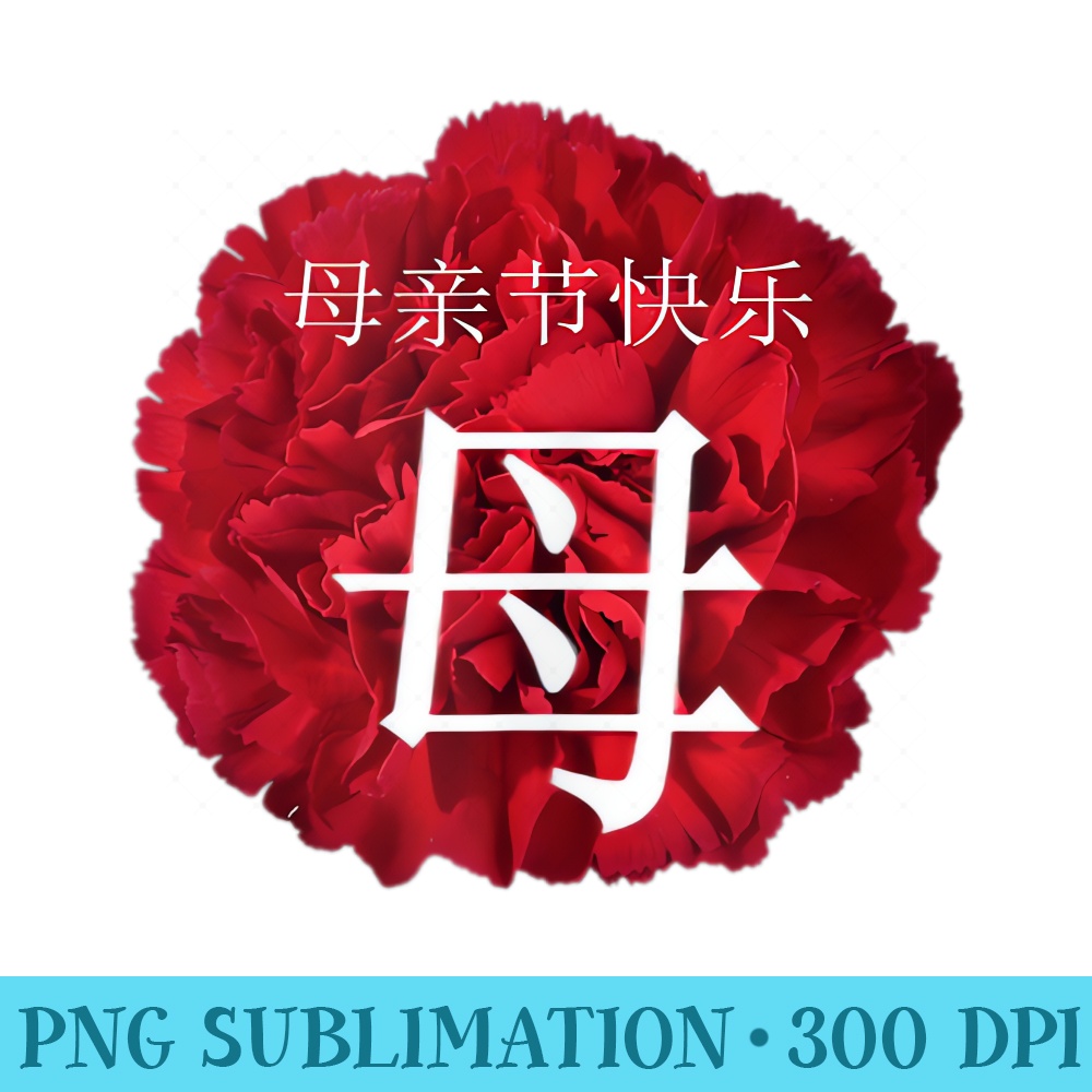 Happy Mothers Day in Simplified Chinese With Red Carnation - | Inspire ...