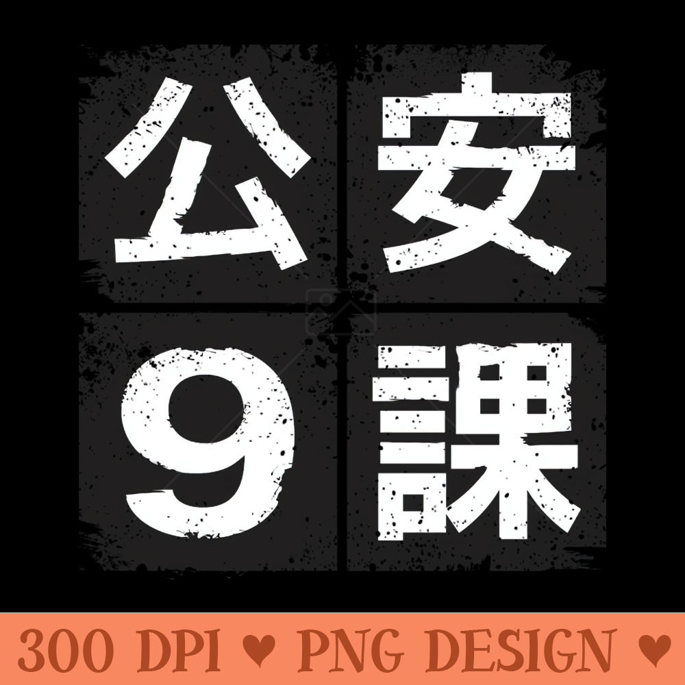 Public Security Section 9 - PNG design downloads | Inspire Uplift