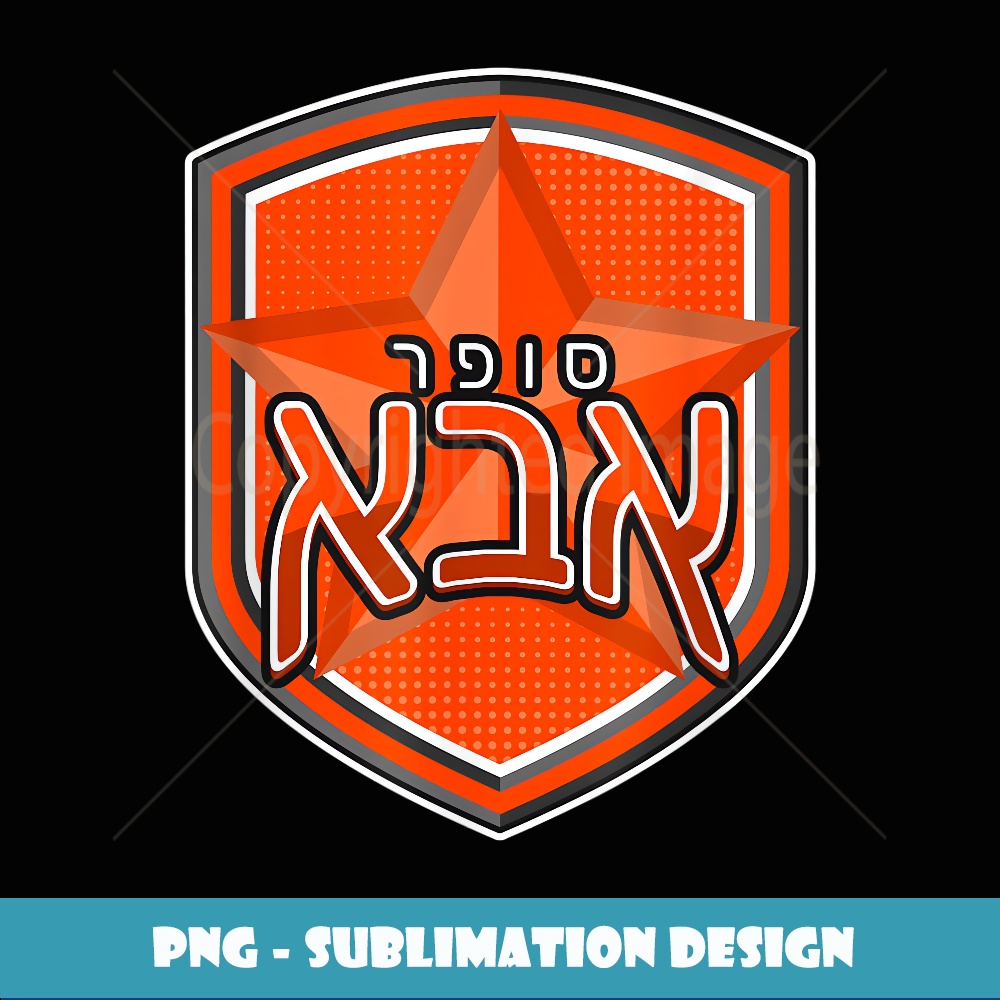 Super Abba - Hebrew Dad Daddy Father Papa Fathers Day Jewish | Inspire ...