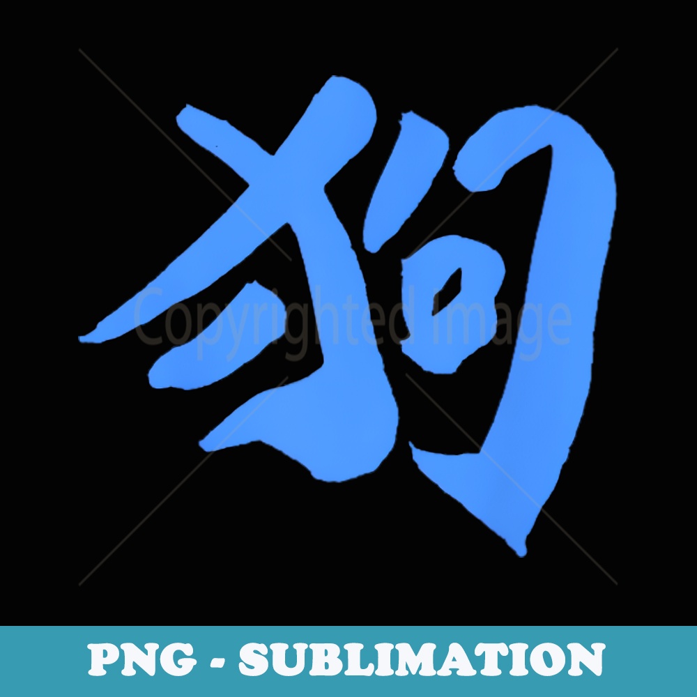 Dog (Chinese) Character - Calligraphic Zodiac Sign | Inspire Uplift