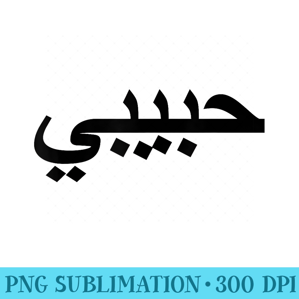 Arabic Language Alphabet Letters Habibi Word Love - PNG Down | Inspire ...